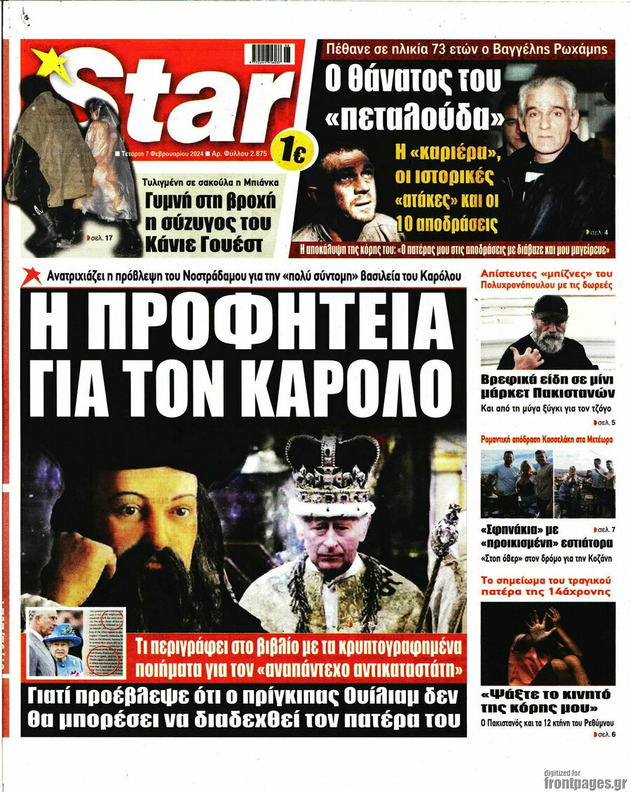 Πρωτοσέλιδο - Εφημερίδα Star press - 7/2/2024