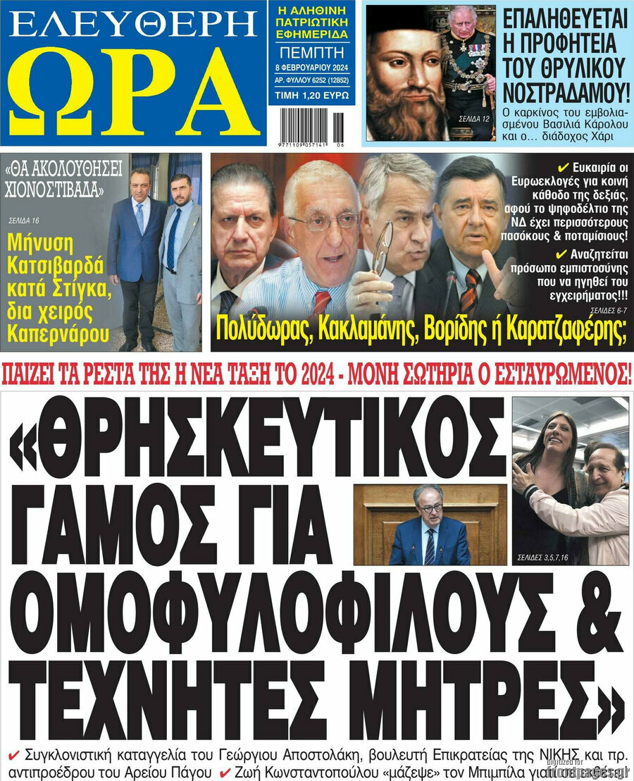 Πρωτοσέλιδο - Εφημερίδα Ελεύθερη ώρα 8/2/2024