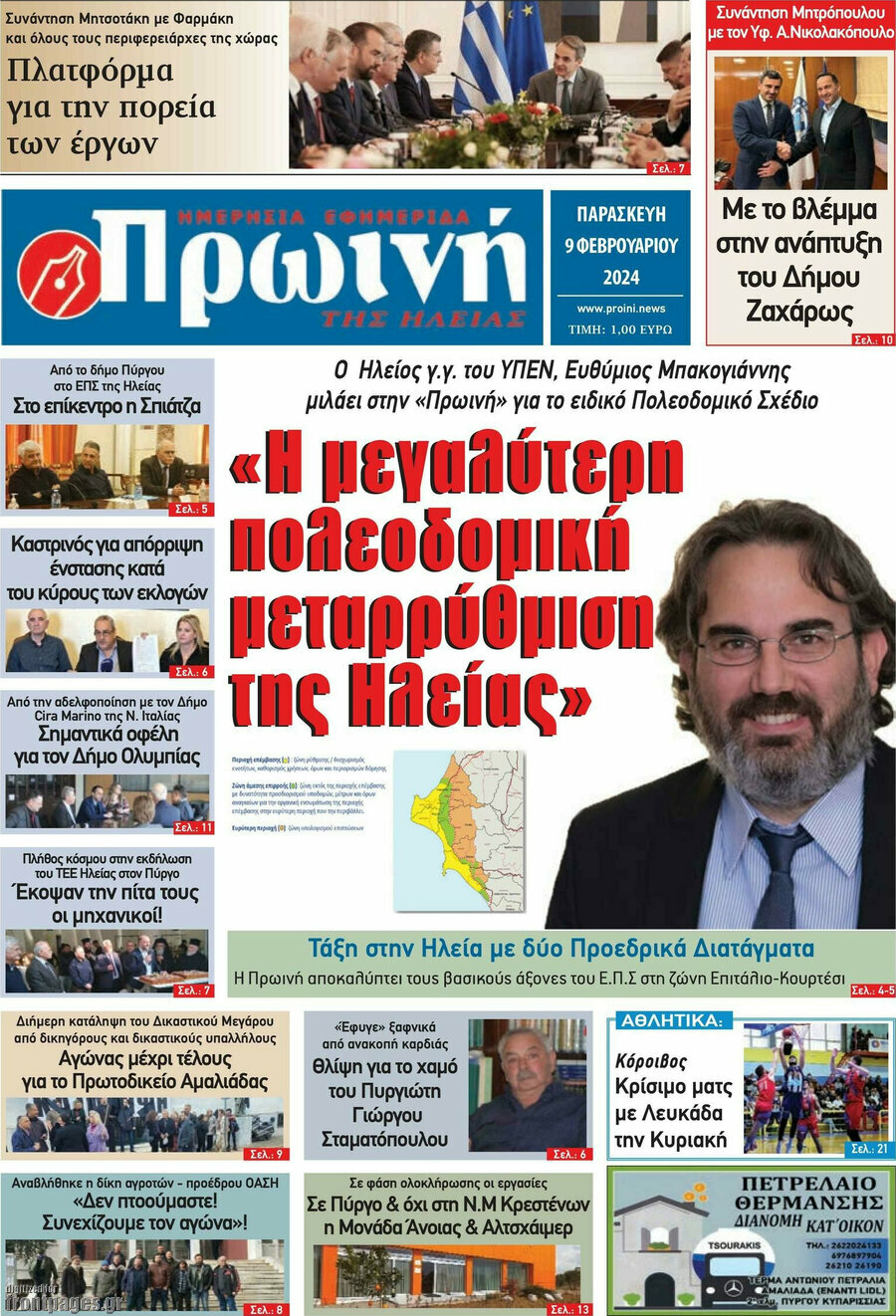 Πρωτοσέλιδο - Εφημερίδα Πρωινή Ηλείας 9/2/2024