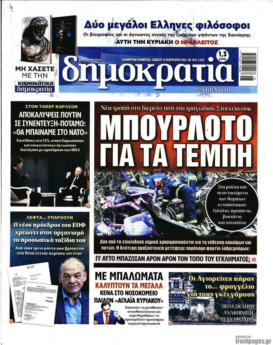 Πρωτοσέλιδο - Εφημερίδα Δημοκρατία 10/2/2024