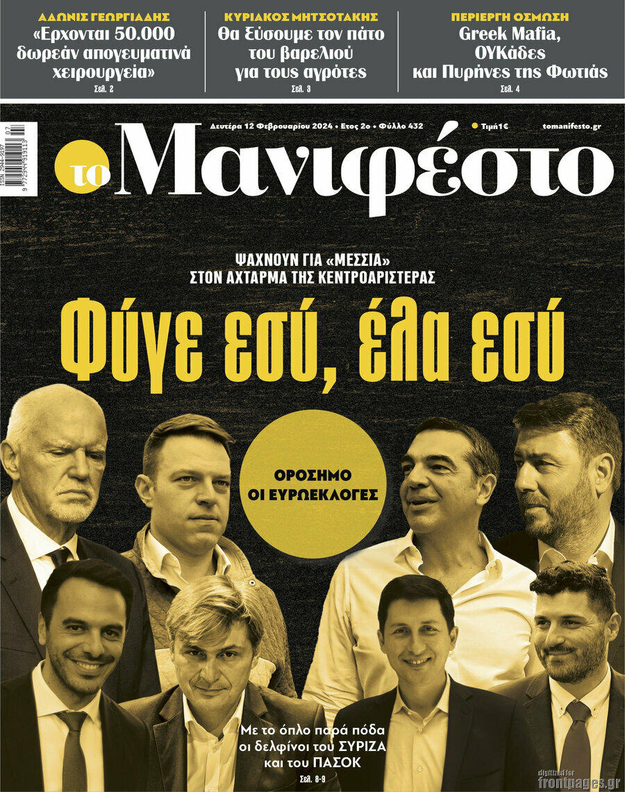Πρωτοσέλιδο - Εφημερίδα Manifesto 12/2/2024