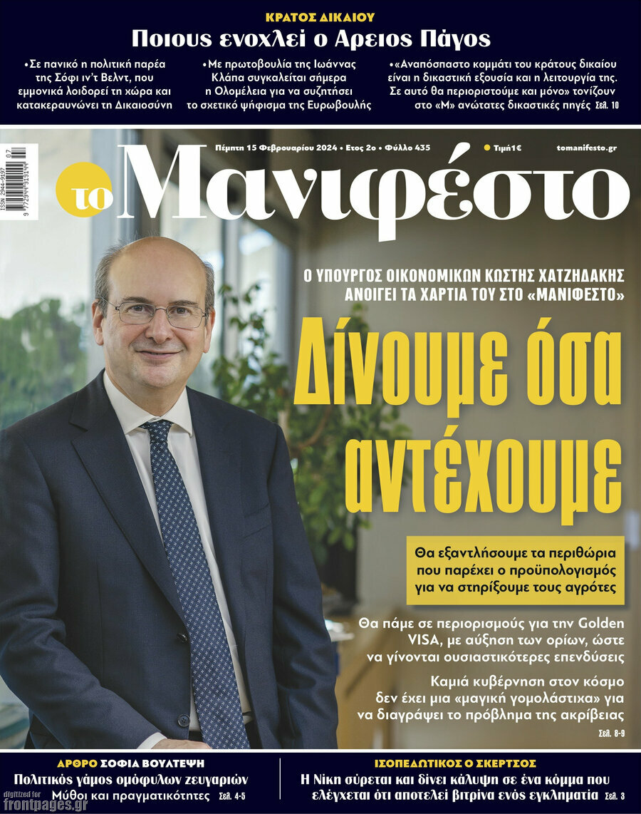 Πρωτοσέλιδο - Εφημερίδα Manifesto 15/2/2024
