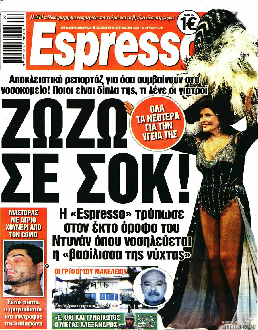 Πρωτοσέλιδο - Εφημερίδα Espresso 16/2/2024