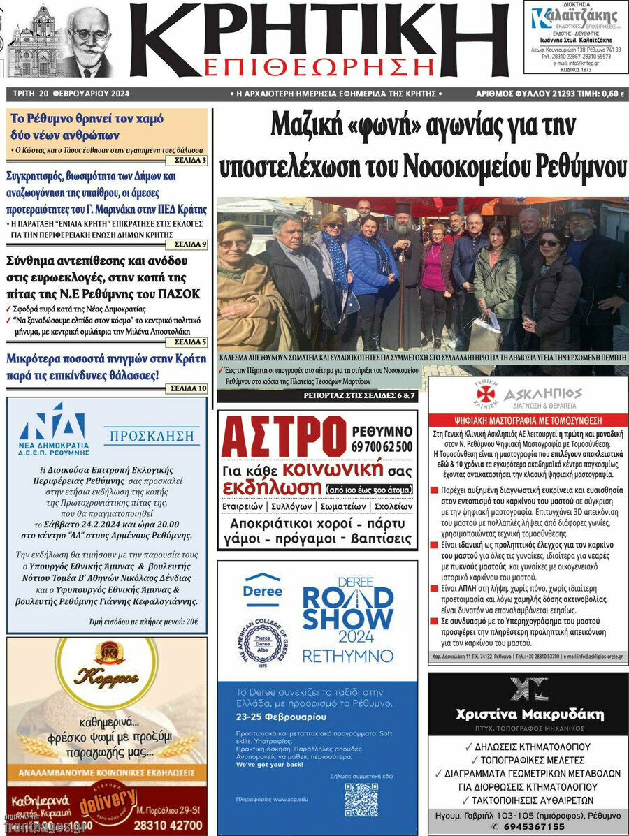 Πρωτοσέλιδο - Εφημερίδα Κρητική Επιθεώρηση 20/2/2024