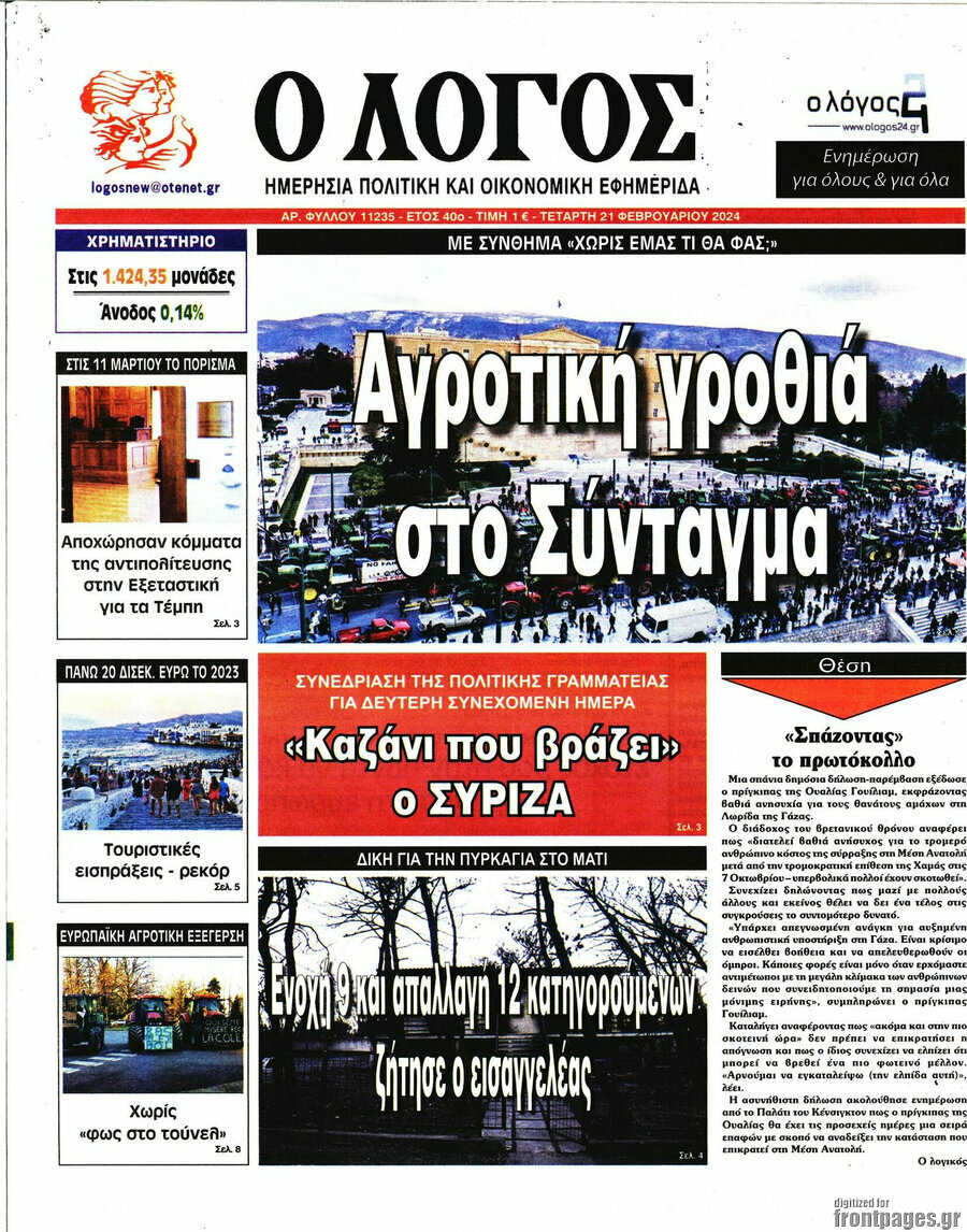 Πρωτοσέλιδο - Εφημερίδα Ο Λόγος - 21/2/2024