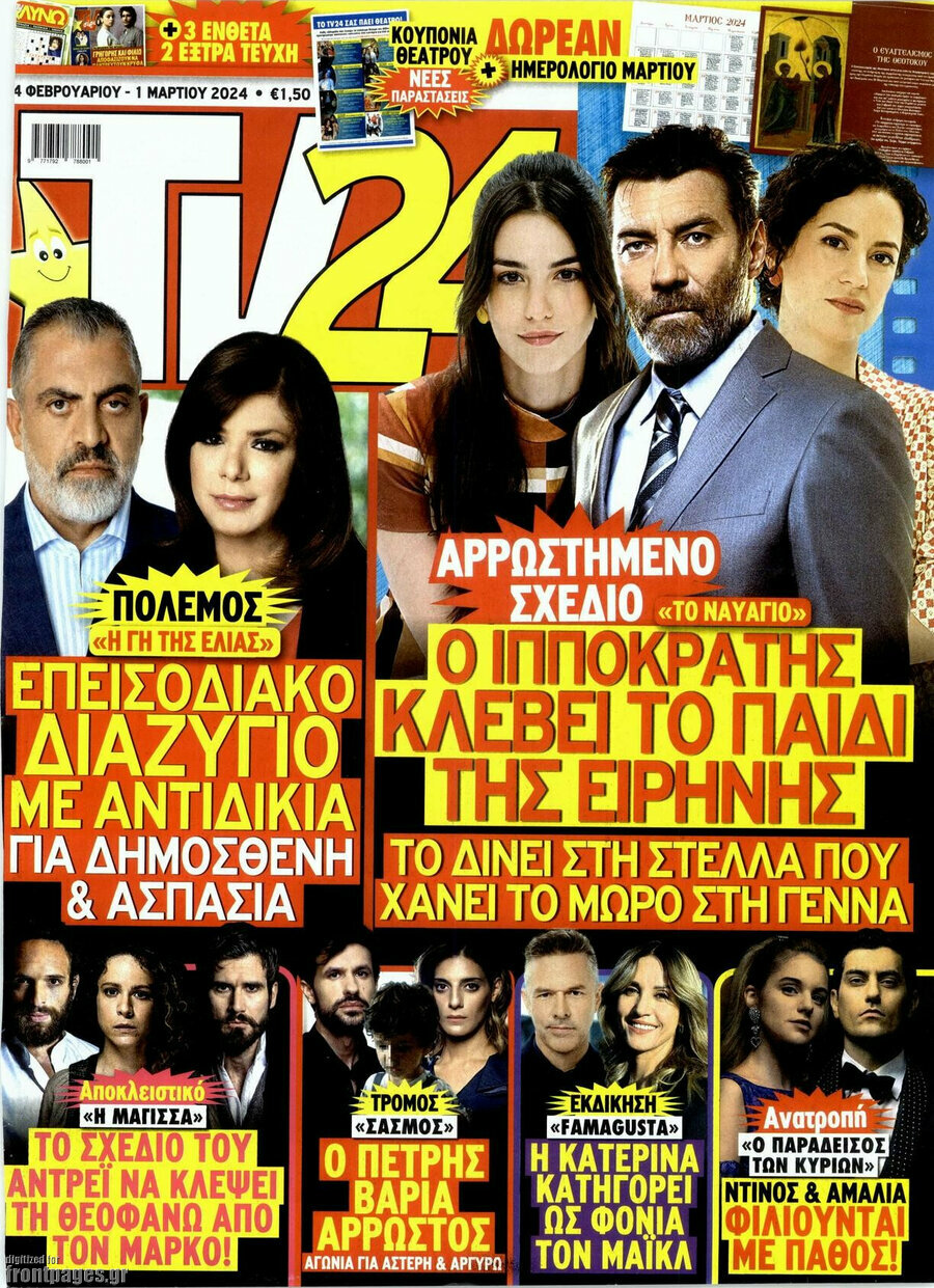 Πρωτοσέλιδο - Περιοδικό TV24 - 24/2/2024