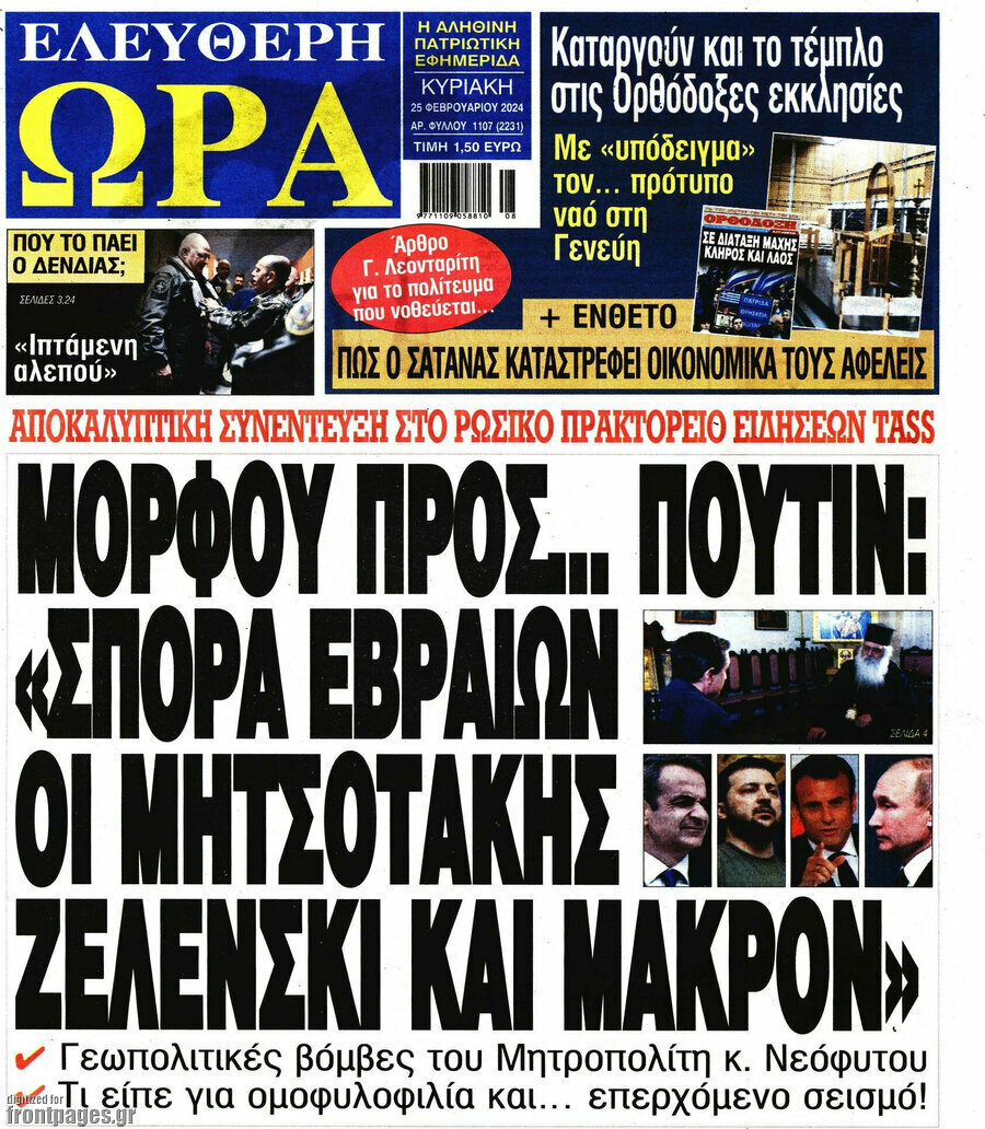 Πρωτοσέλιδο - Εφημερίδα Ελεύθερη ώρα - 25/2/2024
