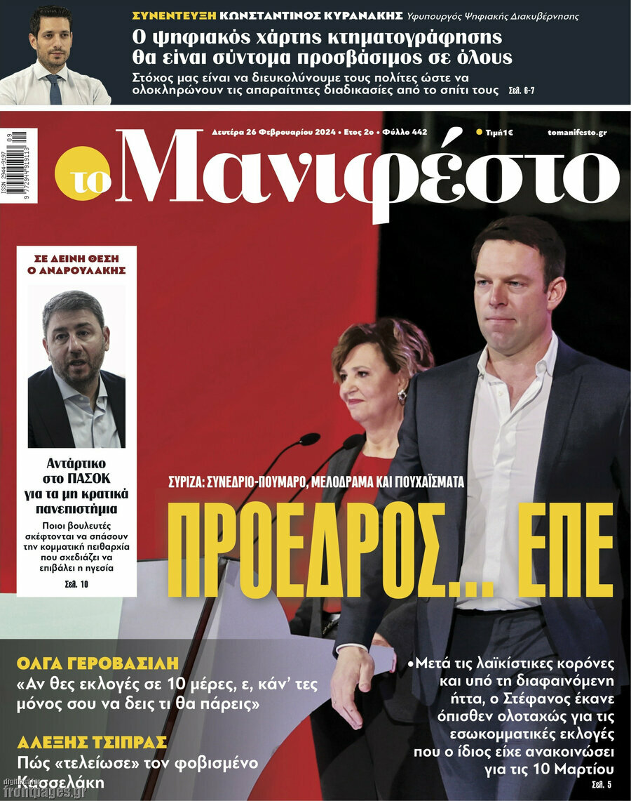 Πρωτοσέλιδο - Εφημερίδα Manifesto 26/2/2024