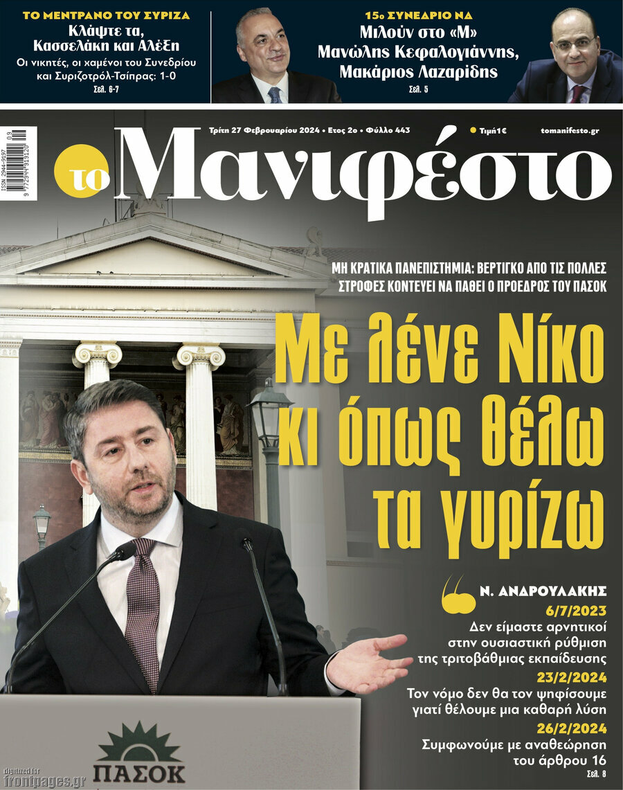 Πρωτοσέλιδο - Εφημερίδα Manifesto 27/2/2024