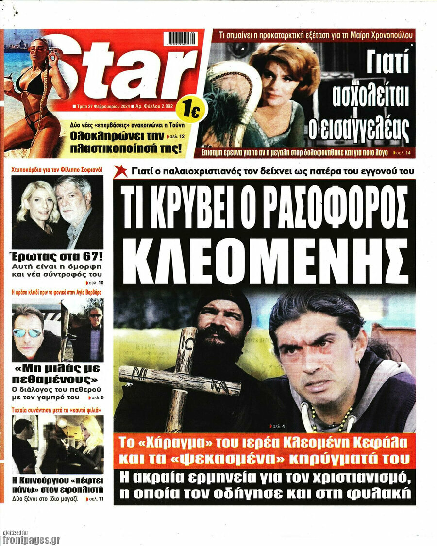 Πρωτοσέλιδο - Εφημερίδα Star press 27/2/2024