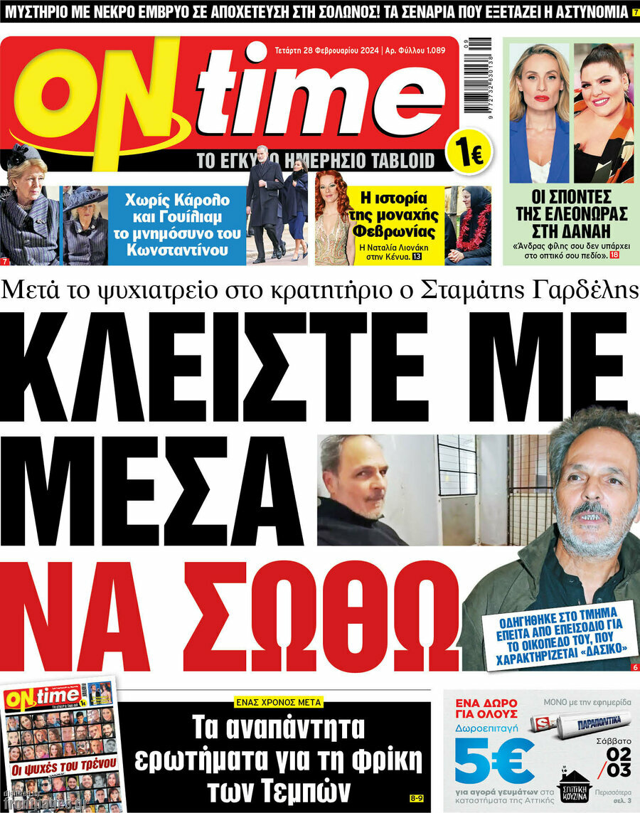 Πρωτοσέλιδο - Εφημερίδα ON time - 28/2/2024