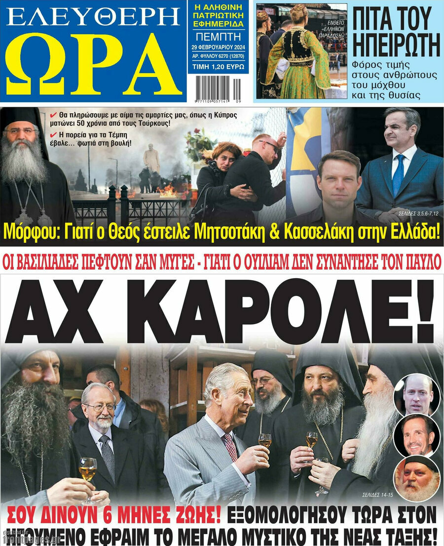 Πρωτοσέλιδο - Εφημερίδα Ελεύθερη ώρα 29/2/2024