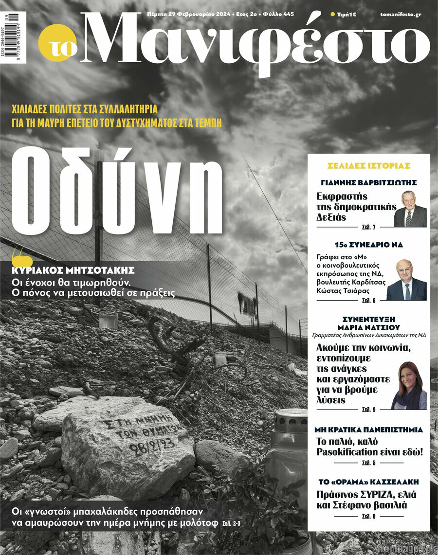 Πρωτοσέλιδο - Εφημερίδα Manifesto 29/2/2024