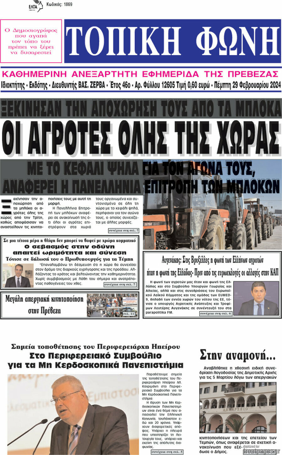 Πρωτοσέλιδο - Εφημερίδα Τοπική Φωνή - 29/2/2024