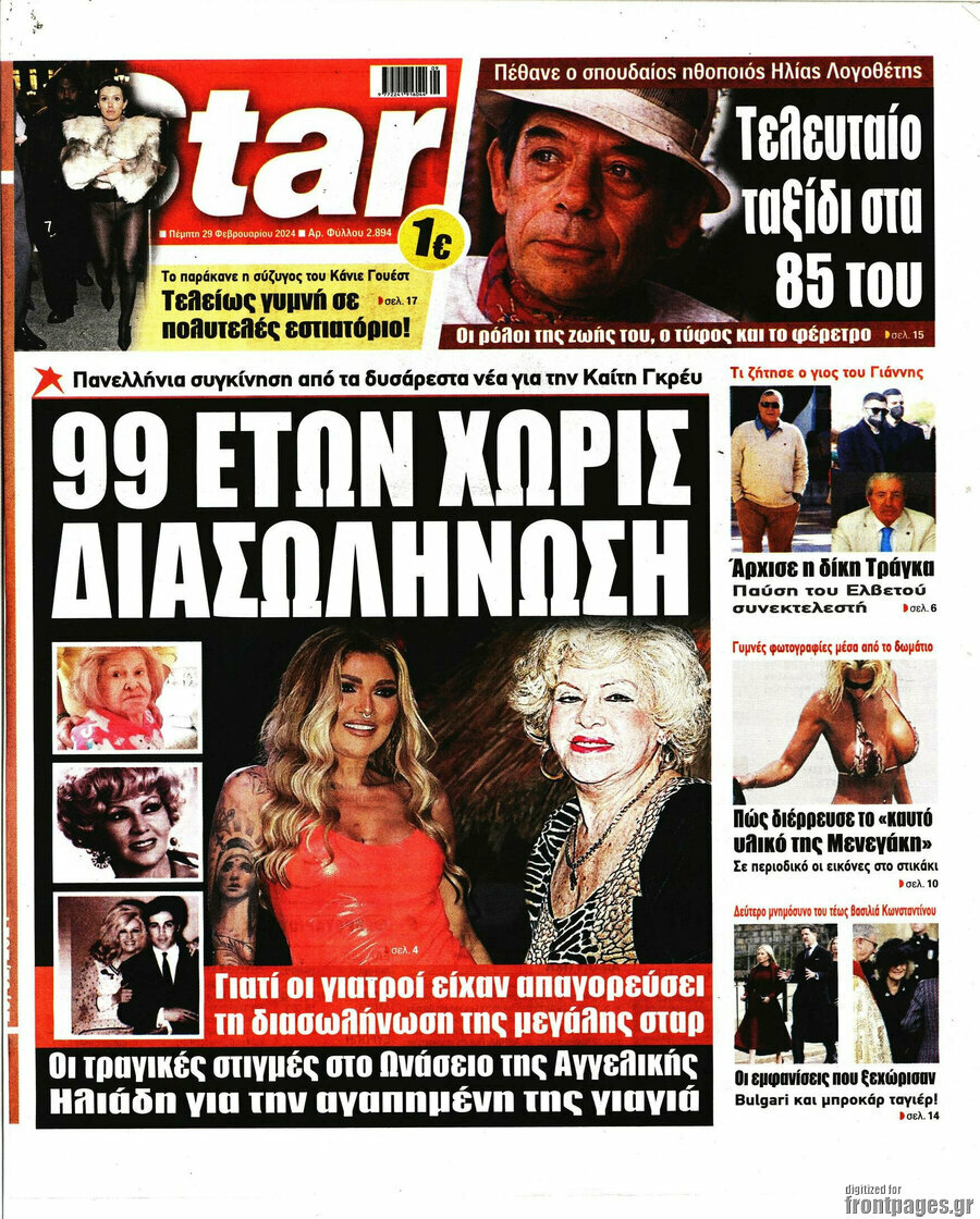 Πρωτοσέλιδο - Εφημερίδα Star press 29/2/2024