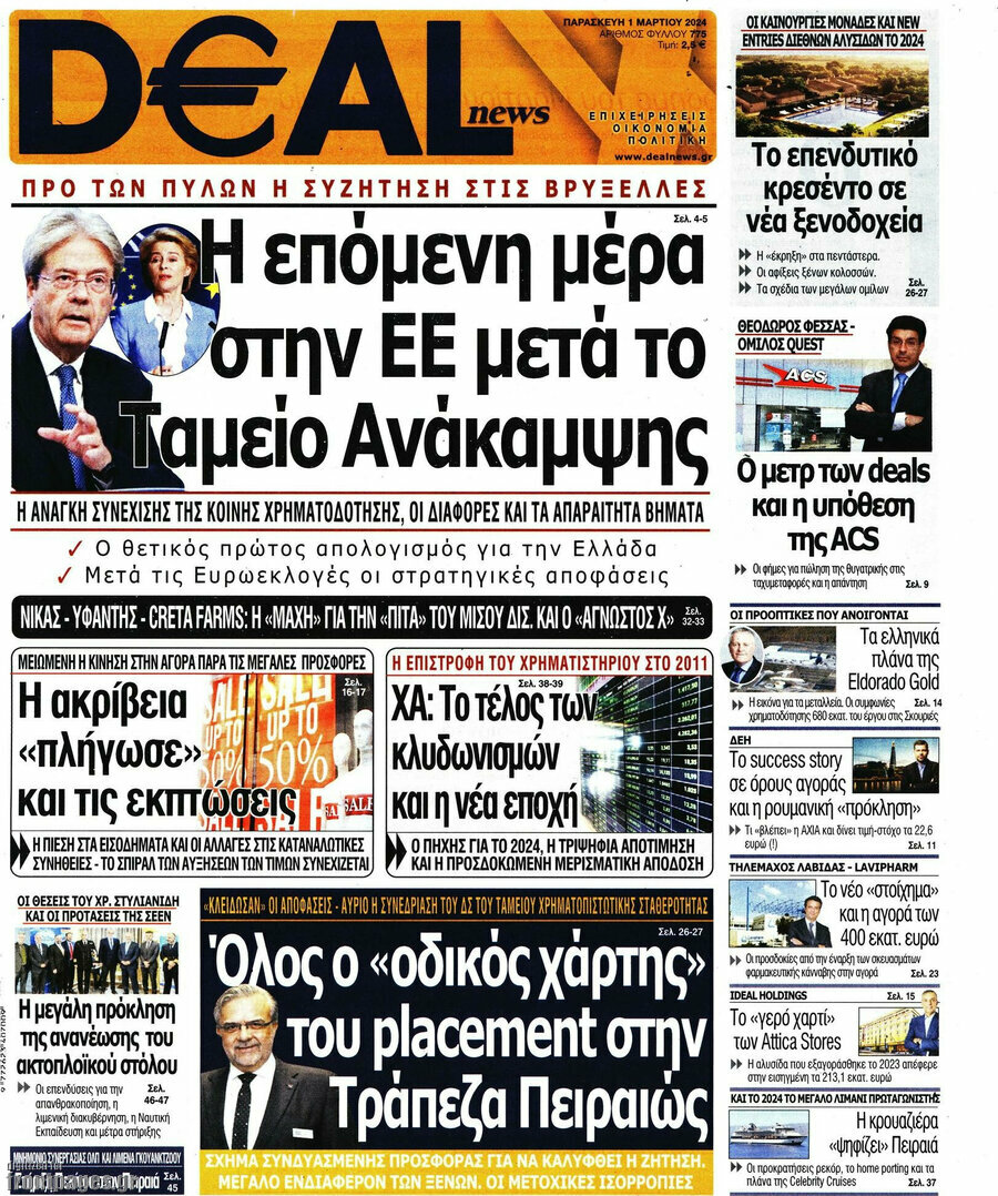 Πρωτοσέλιδο - Εφημερίδα Deal News 1/3/2024