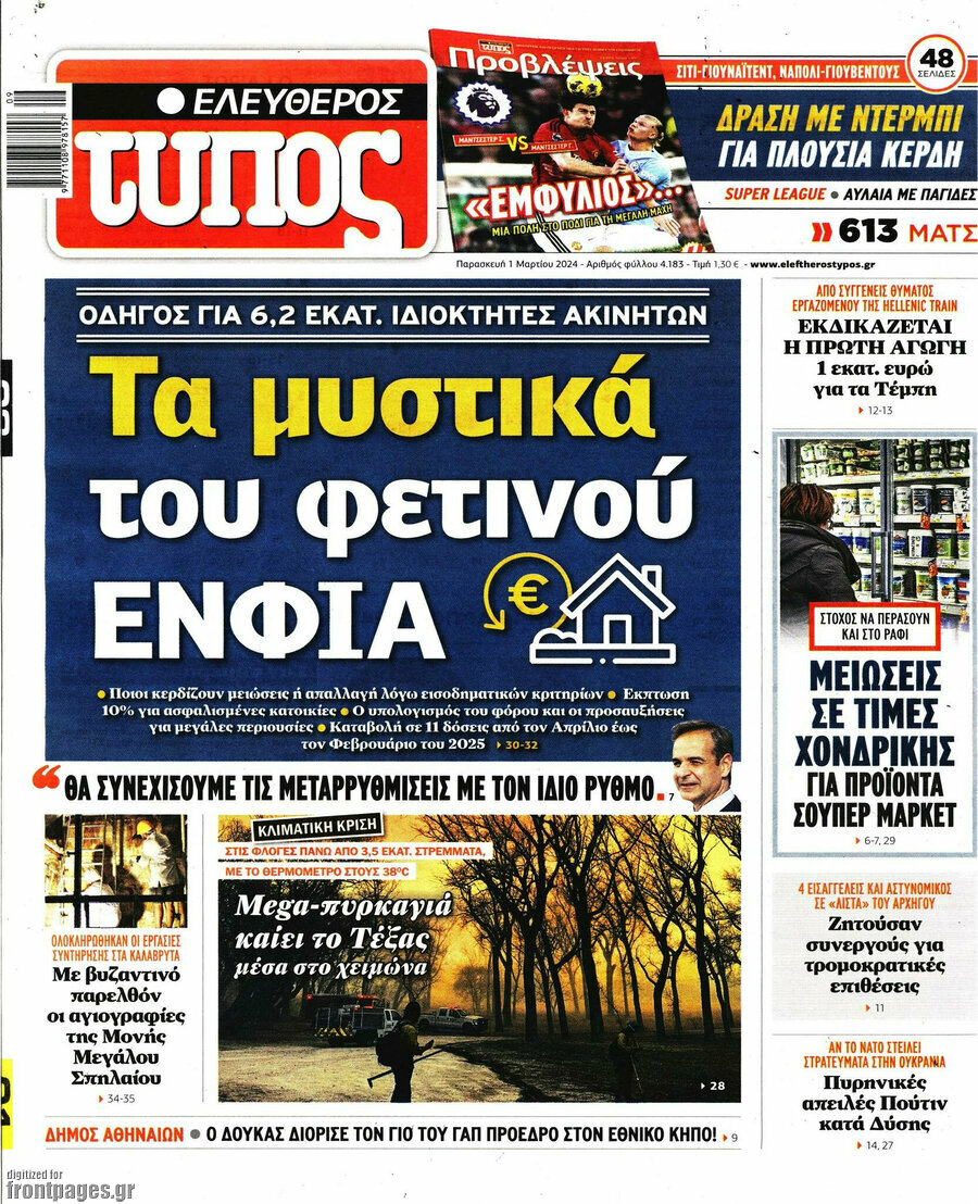 Πρωτοσέλιδο - Εφημερίδα Ελεύθερος Τύπος 1/3/2024 - Τα μυστικά του ...