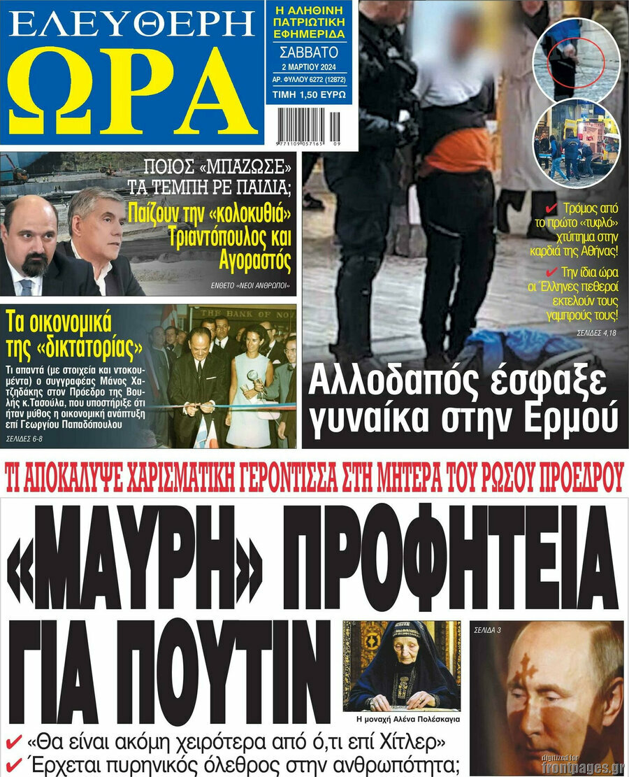 Πρωτοσέλιδο - Εφημερίδα Ελεύθερη ώρα - 2/3/2024