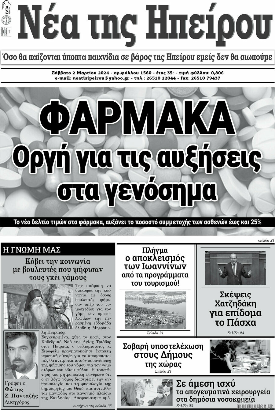 Πρωτοσέλιδο - Εφημερίδα Νέα της Ηπείρου - 2/3/2024