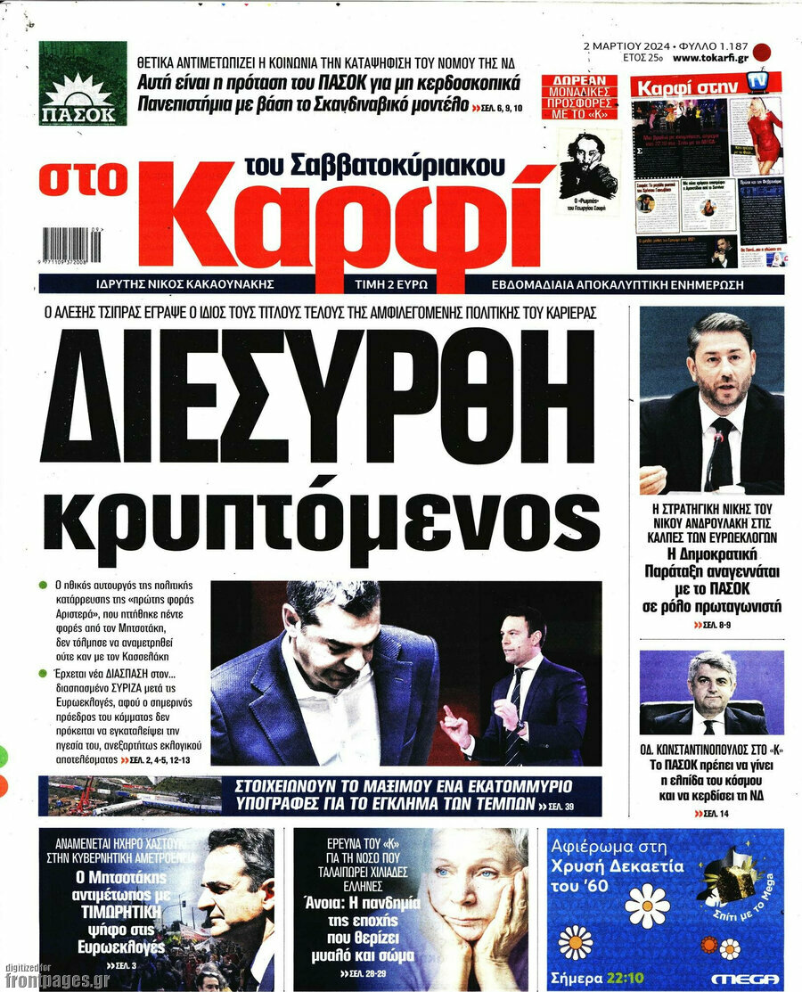 Πρωτοσέλιδο - Εφημερίδα στο Καρφί 2/3/2024