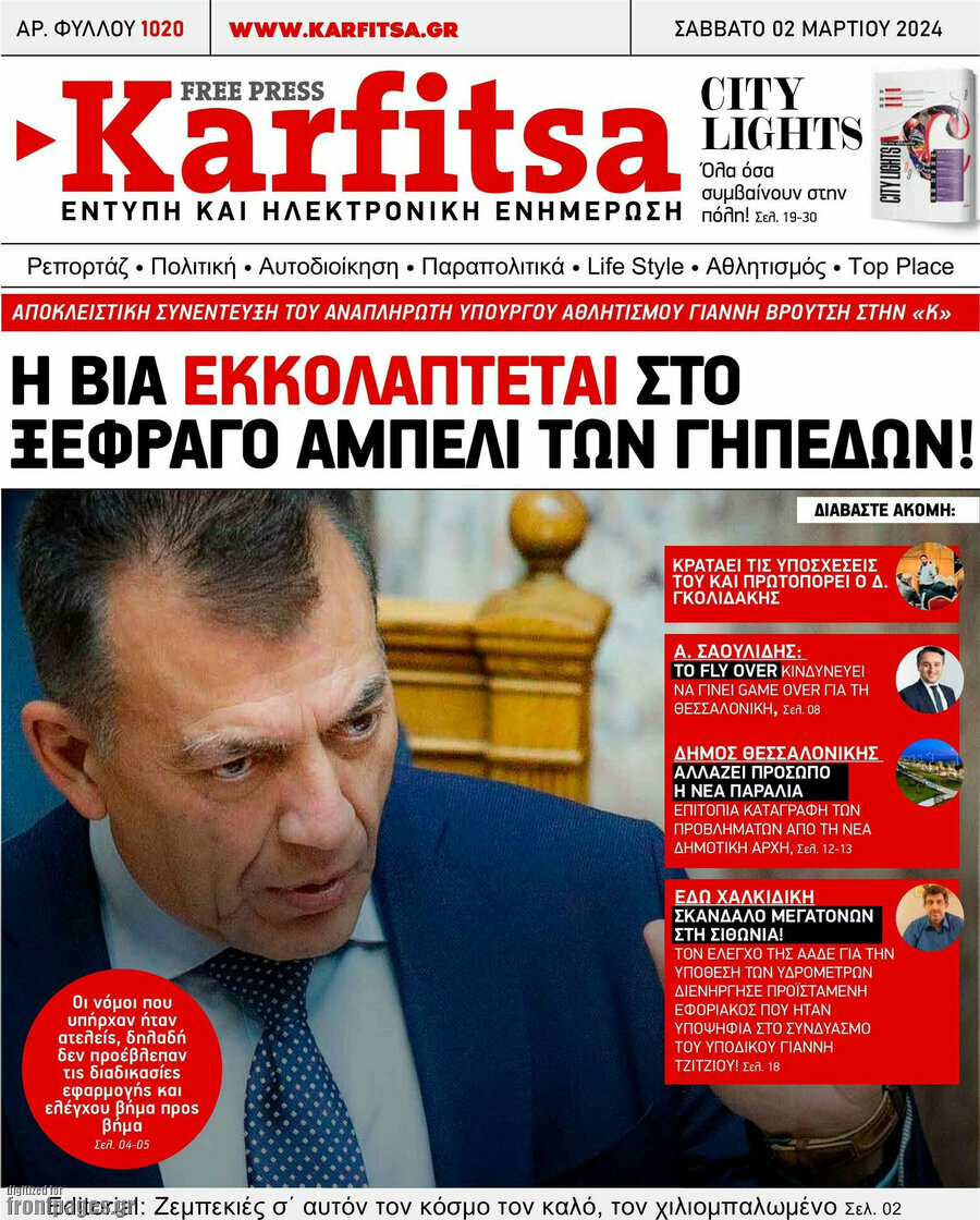 Πρωτοσέλιδο - Εφημερίδα Karfitsa 2/3/2024