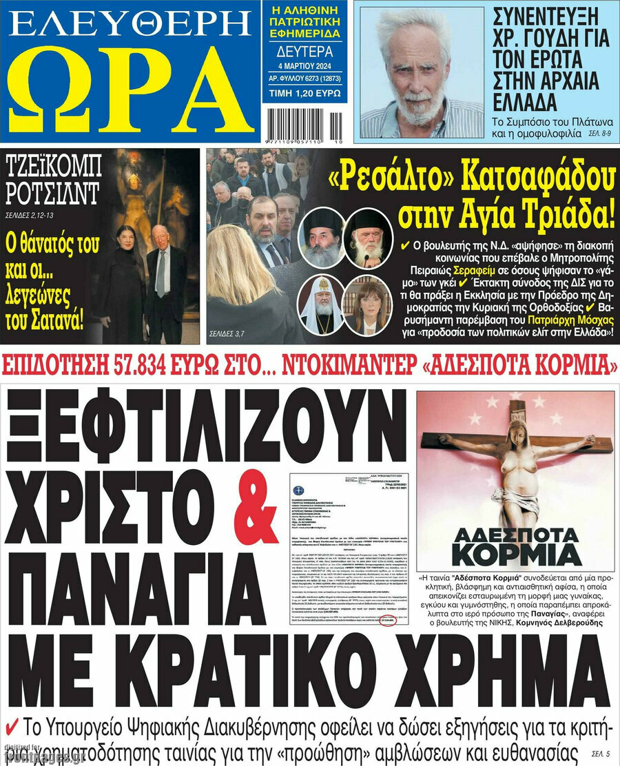 Πρωτοσέλιδο - Εφημερίδα Ελεύθερη ώρα 4/3/2024