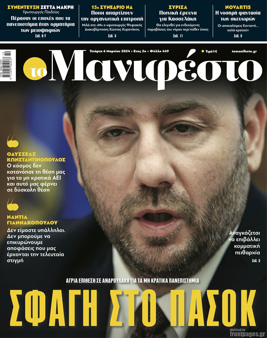 Πρωτοσέλιδο - Εφημερίδα Manifesto 6/3/2024