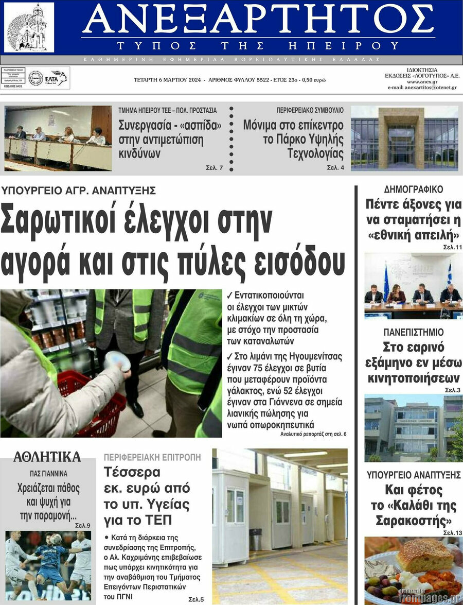 Πρωτοσέλιδο - Εφημερίδα Ανεξάρτητος 6/3/2024