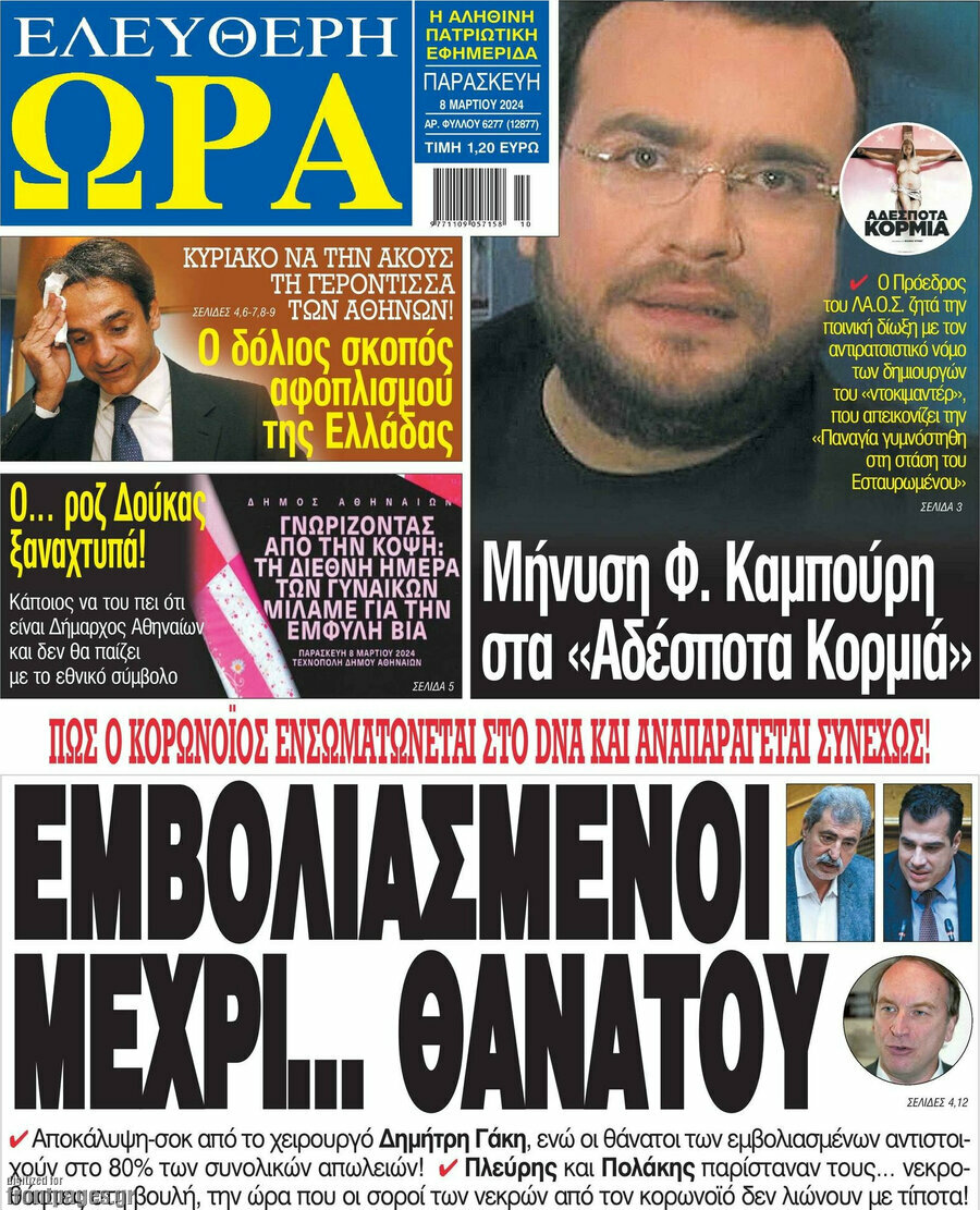 Πρωτοσέλιδο - Εφημερίδα Ελεύθερη ώρα - 8/3/2024