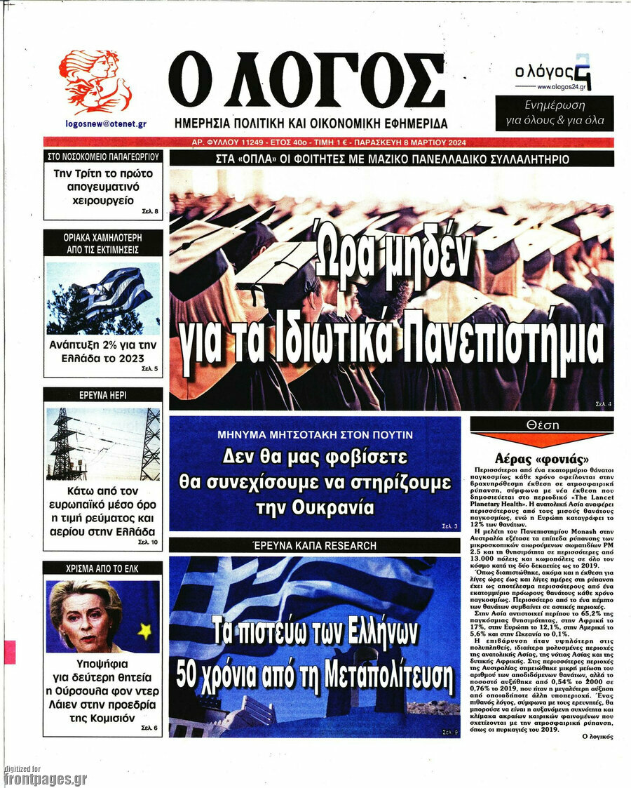 Πρωτοσέλιδο - Εφημερίδα Ο Λόγος 8/3/2024