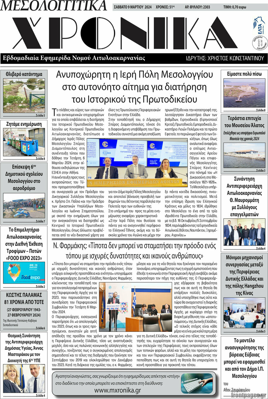Πρωτοσέλιδο - Εφημερίδα Μεσολογγίτικα Χρονικά 9/3/2024