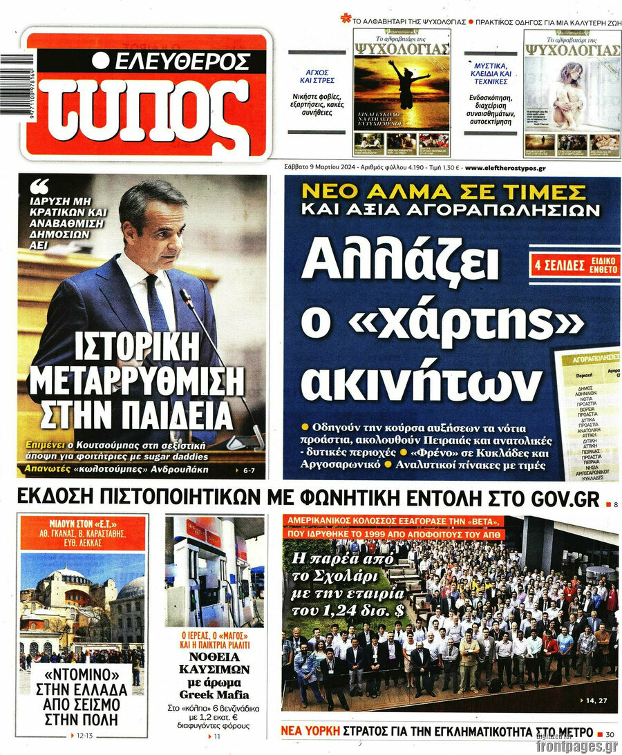 Πρωτοσέλιδο - Εφημερίδα Ελεύθερος Τύπος 9/3/2024 - Ιστορική ...