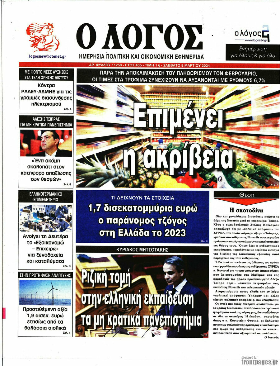 Πρωτοσέλιδο - Εφημερίδα Ο Λόγος 9/3/2024