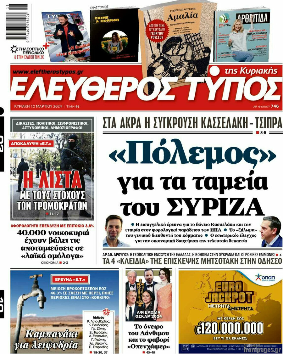 Πρωτοσέλιδο - Εφημερίδα Ελεύθερος Τύπος 10/3/2024 - "Πόλεμος" για τα ...