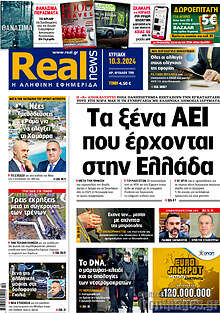 Πρωτοσέλιδο - Εφημερίδα Real News 10/3/2024 - Τα ξένα ΑΕΙ που έρχονται ...