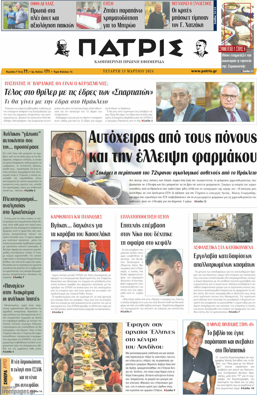 Πρωτοσέλιδο - Εφημερίδα Πατρίς 13/3/2024