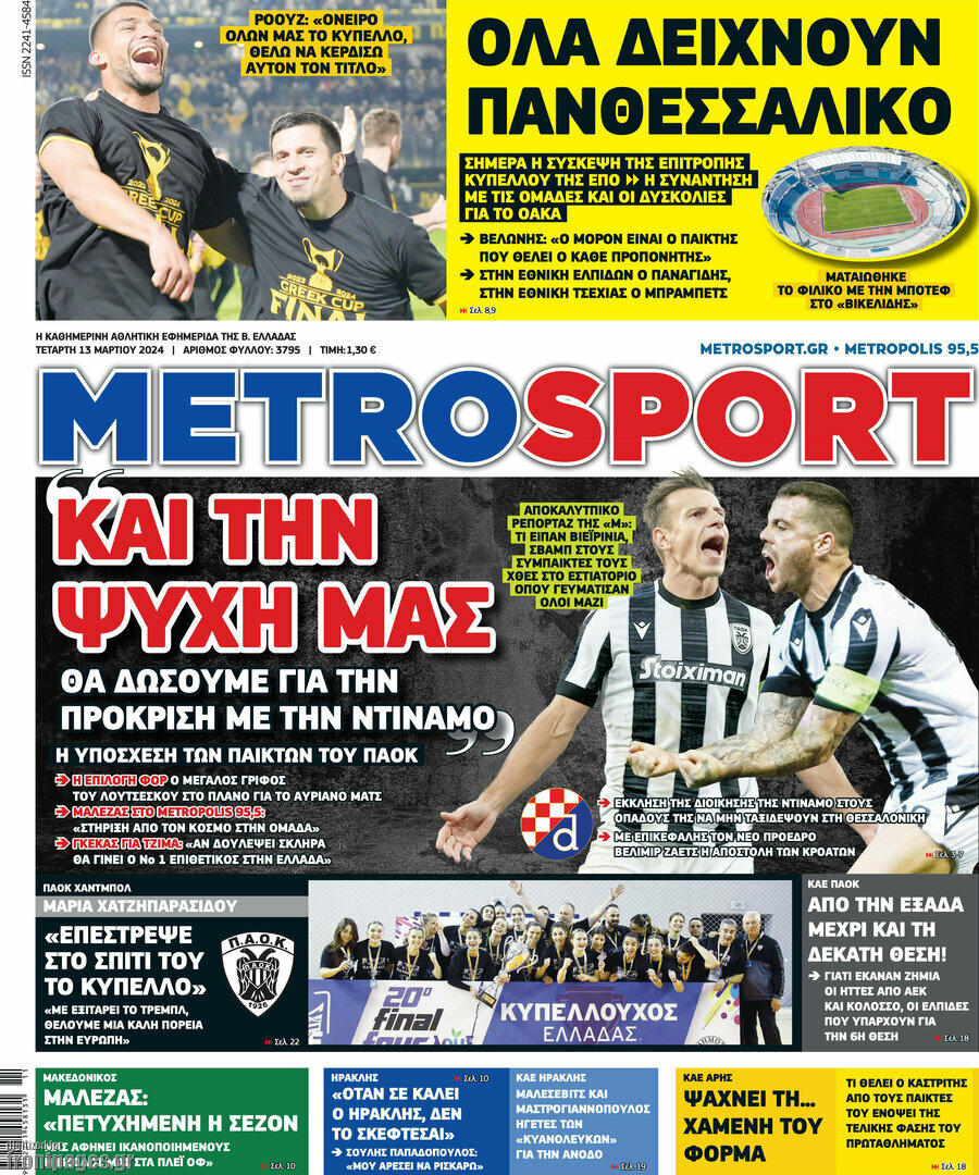 Πρωτοσέλιδο - Εφημερίδα MetroSport 13/3/2024