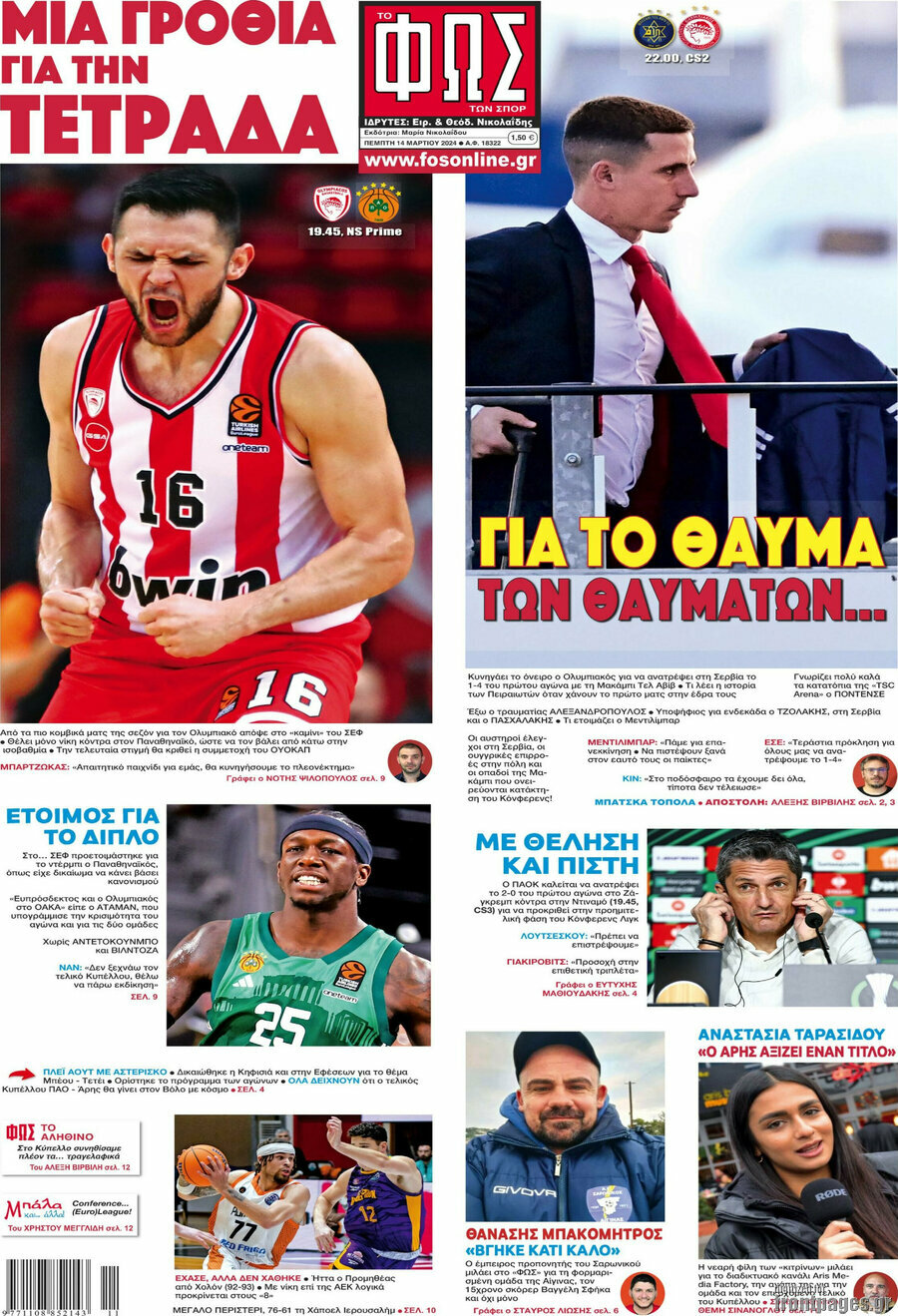Πρωτοσέλιδο - Εφημερίδα Φως 14/3/2024