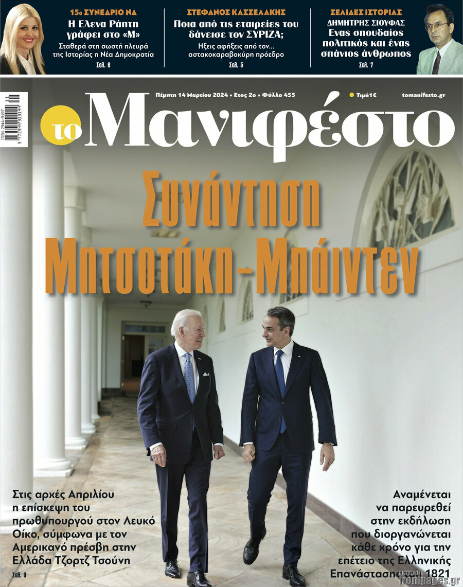 Πρωτοσέλιδο - Εφημερίδα Manifesto - 14/3/2024