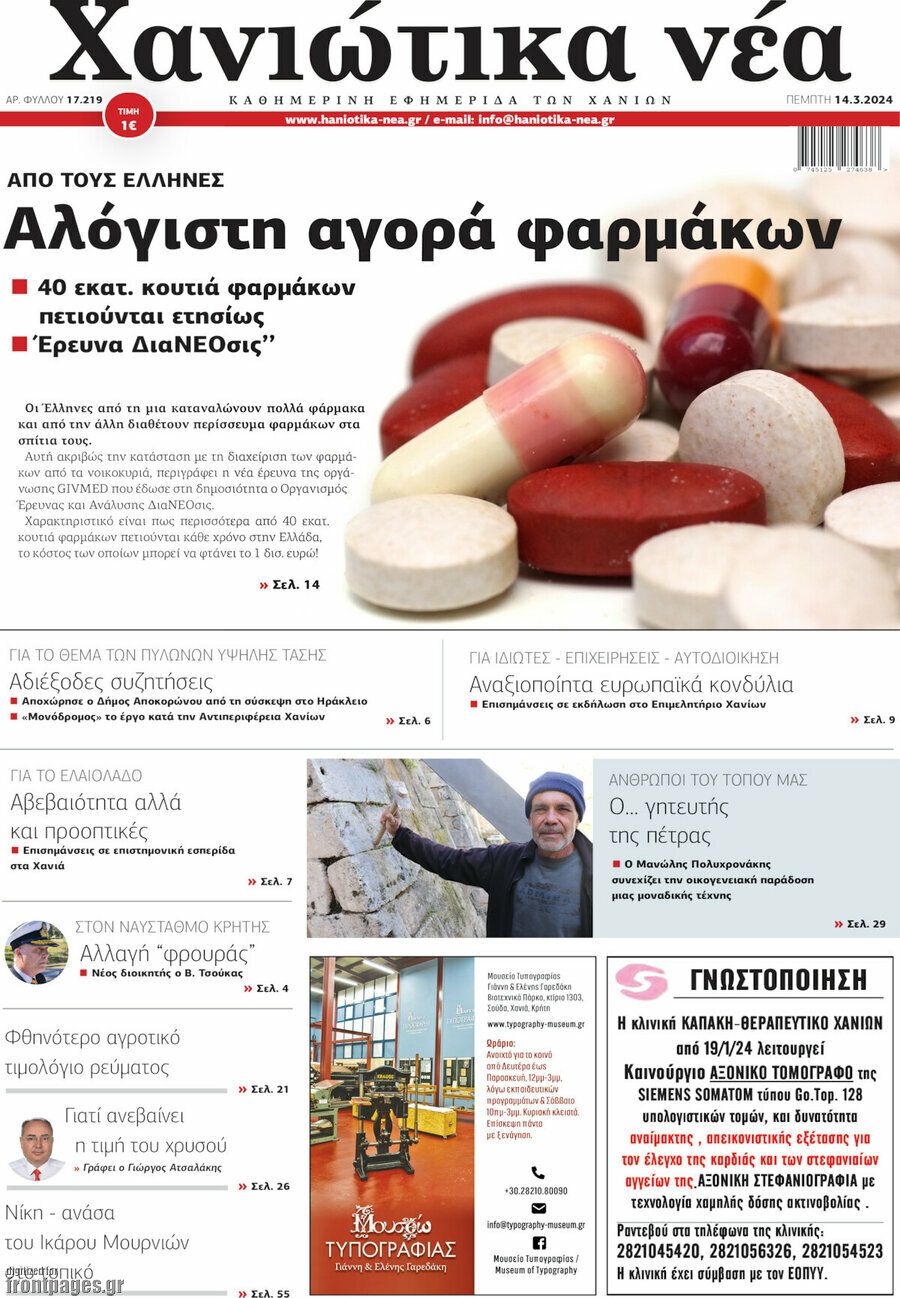 Πρωτοσέλιδο - Εφημερίδα Χανιώτικα Νέα 14/3/2024