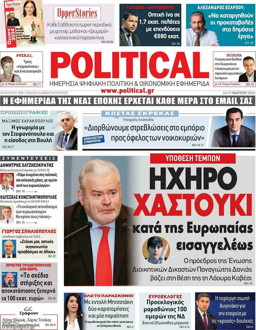 Πρωτοσέλιδο - Εφημερίδα Political 16/3/2024