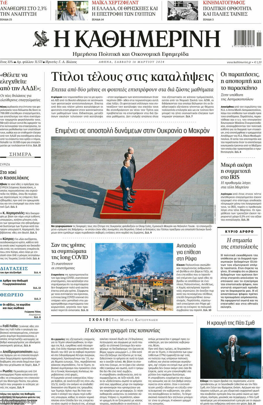 Πρωτοσέλιδο - Εφημερίδα Η Καθημερινή 16/3/2024 - Τίτλοι τέλους στις ...