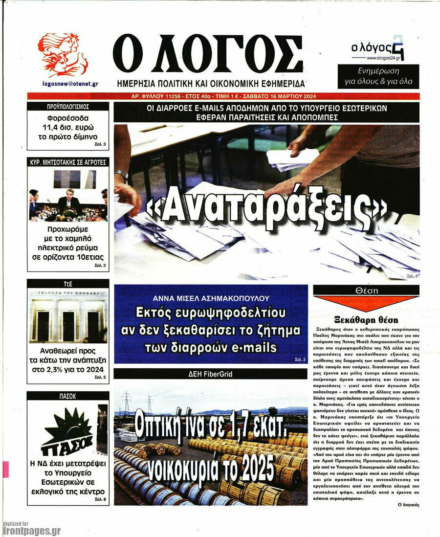 Πρωτοσέλιδο - Εφημερίδα Ο Λόγος 16/3/2024