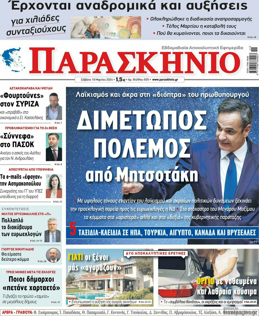 Πρωτοσέλιδο - Εφημερίδα Παρασκήνιο 16/3/2024