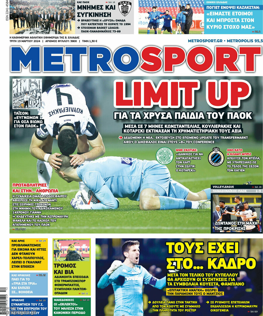 Πρωτοσέλιδο - Εφημερίδα MetroSport 19/3/2024