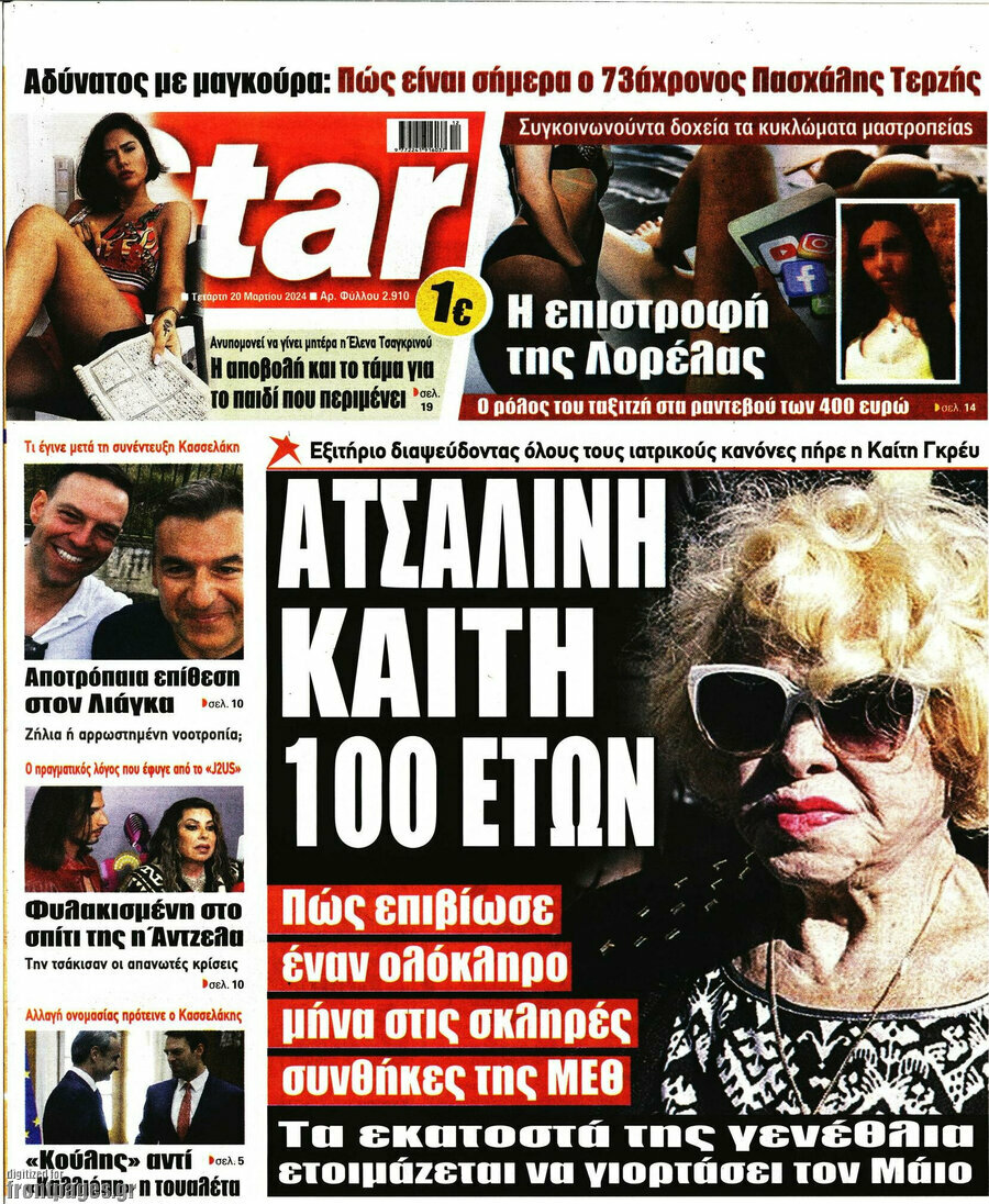 Πρωτοσέλιδο - Εφημερίδα Star press - 20/3/2024