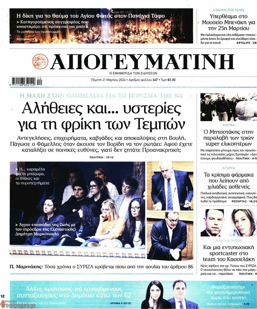Πρωτοσέλιδο - Εφημερίδα Απογευματινή - 21/3/2024 - Αλήθειες και ...