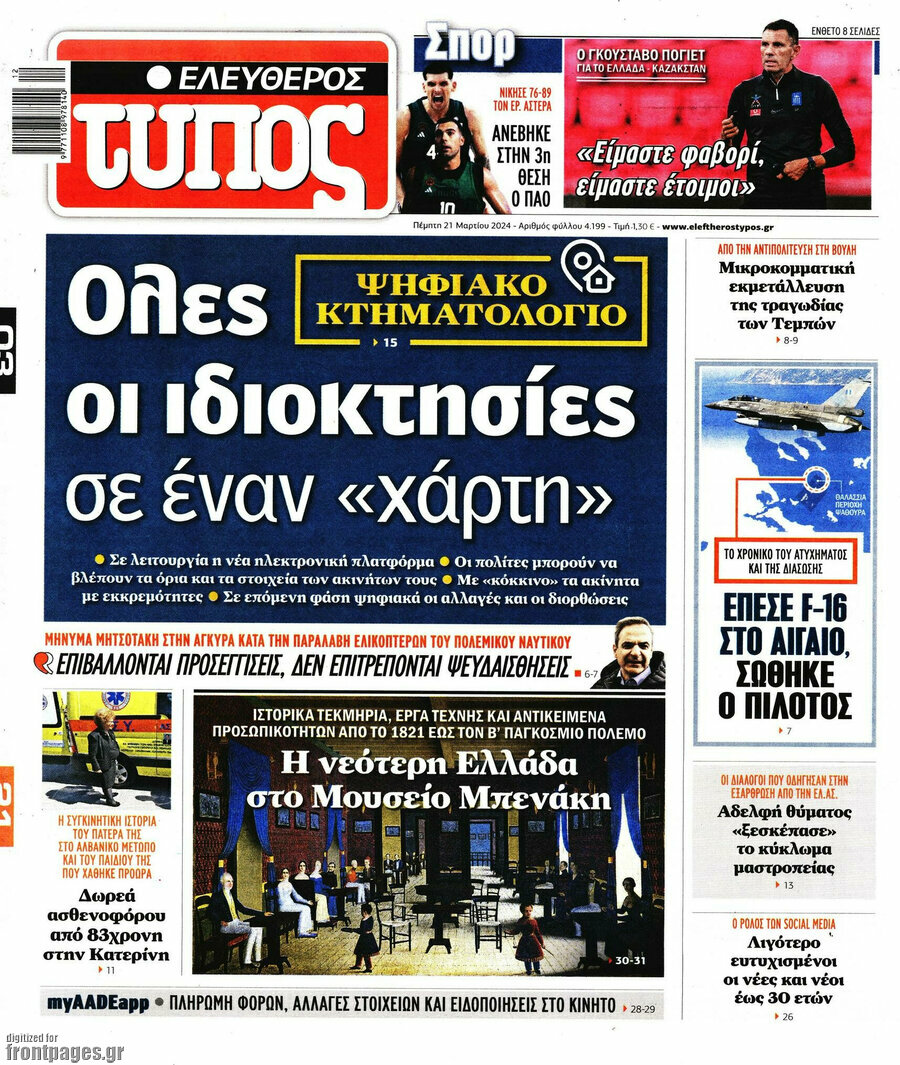 Πρωτοσέλιδο - Εφημερίδα Ελεύθερος Τύπος 21/3/2024 - Όλες οι ιδιοκτησίες ...