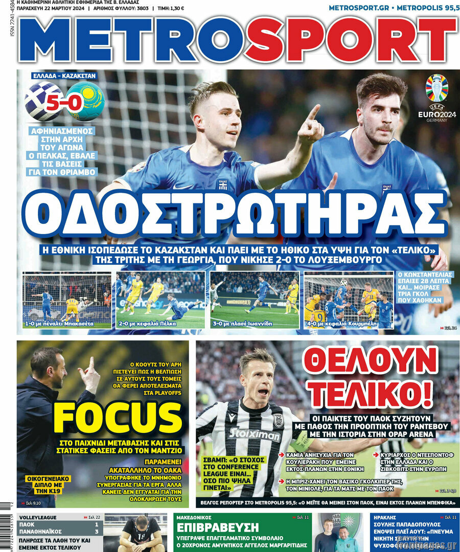 Πρωτοσέλιδο - Εφημερίδα MetroSport 22/3/2024