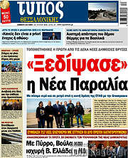 Πρωτοσέλιδο - Εφημερίδα Τύπος Θεσσαλονίκης 23/3/2024